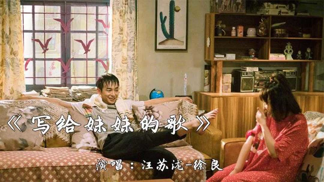 汪苏泷 徐良《写给妹妹的歌》,如诗般的歌词,搞笑宠溺很感人