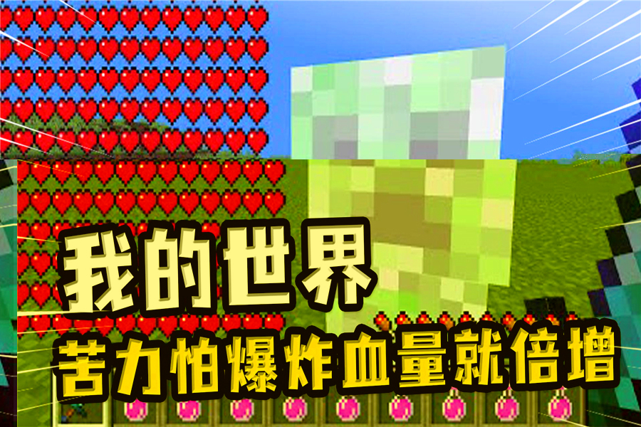 我的世界:玩家超多血量,被苦力怕炸到就加血量,站撸末影龙