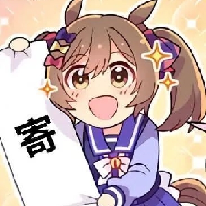 今天你又寄了吗 