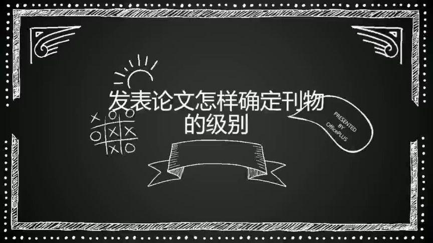 论文发表科普大课堂,第二讲:如何确定刊物级别。免费了解、咨询