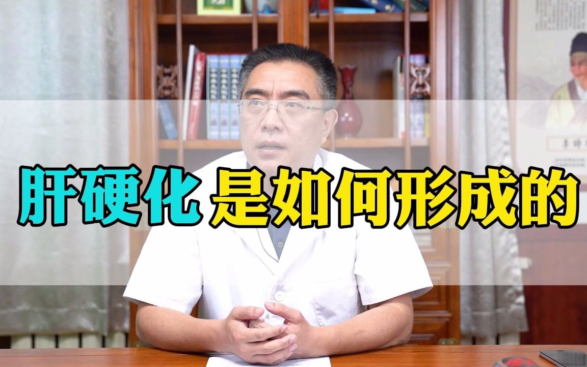 肝硬化是如何形成的?