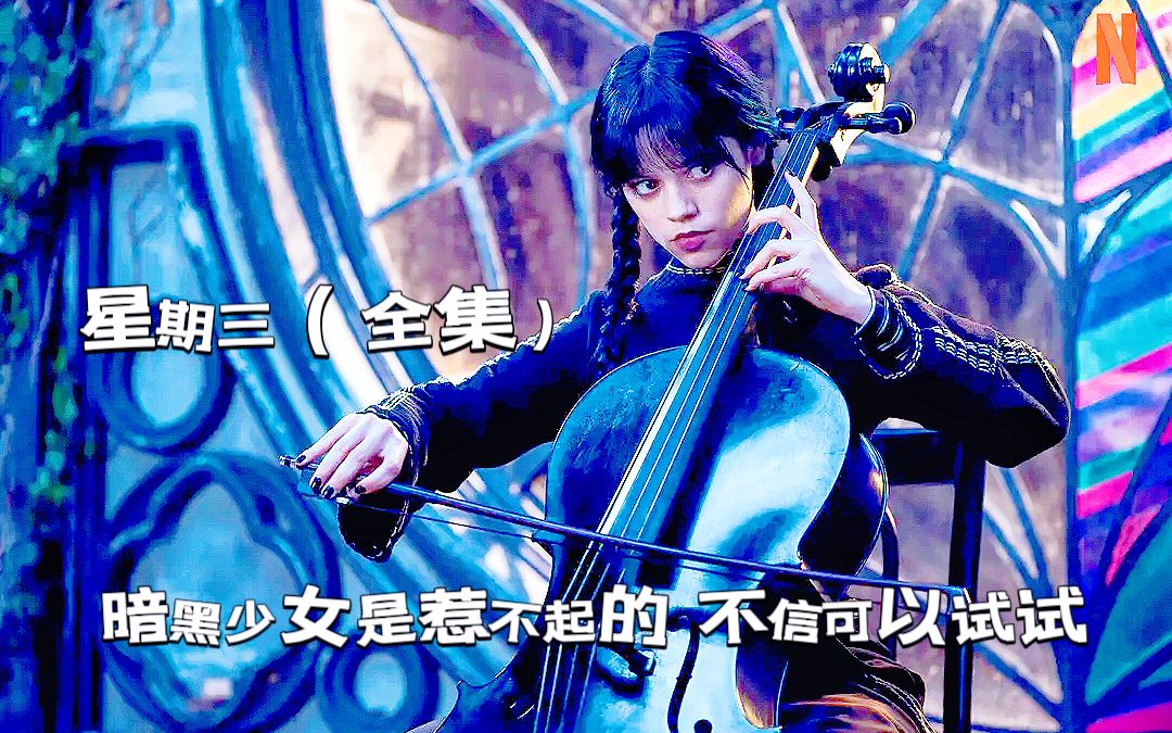 美剧星期三、一口气看完整部剧、温馨提示不要蹲着看.