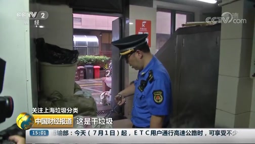 [中国财经报道]关注上海垃圾分类 管理条例实施首日 城管专项检查垃圾...