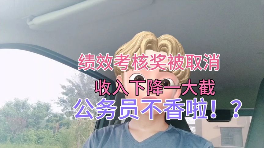 公务员或取消绩效考核奖,收入下降一大截,年轻人还会继续考吗?