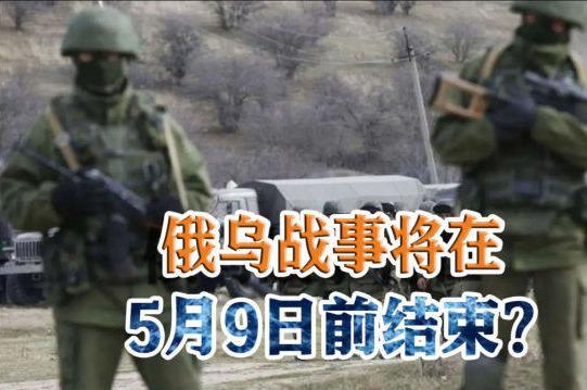 俄乌伤亡数字公布,双方记录相差悬殊,乌方宣布5月结束战争?