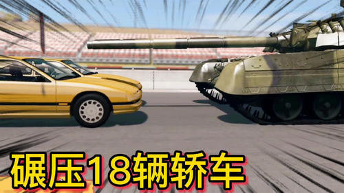 车祸模拟器: 陆战之王 坦克有多牛? 挑战 几十辆家用车