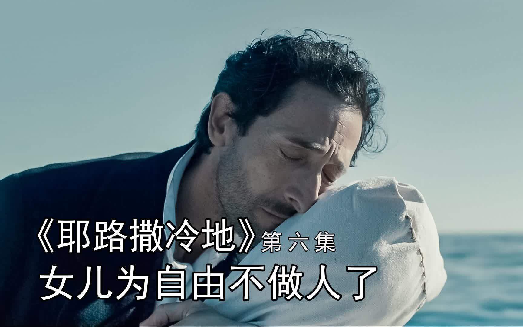 「更夫」白天为女儿办完葬礼,晚上女儿就回来了《耶路撒冷地》