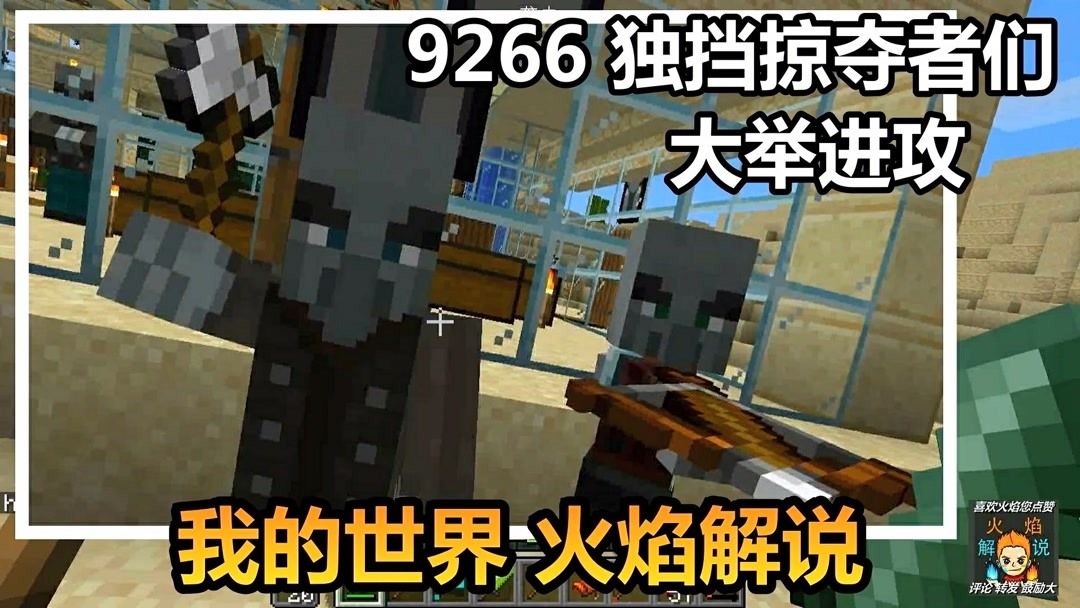 我的世界 火焰解说 9266 独挡掠夺者们 大举进攻