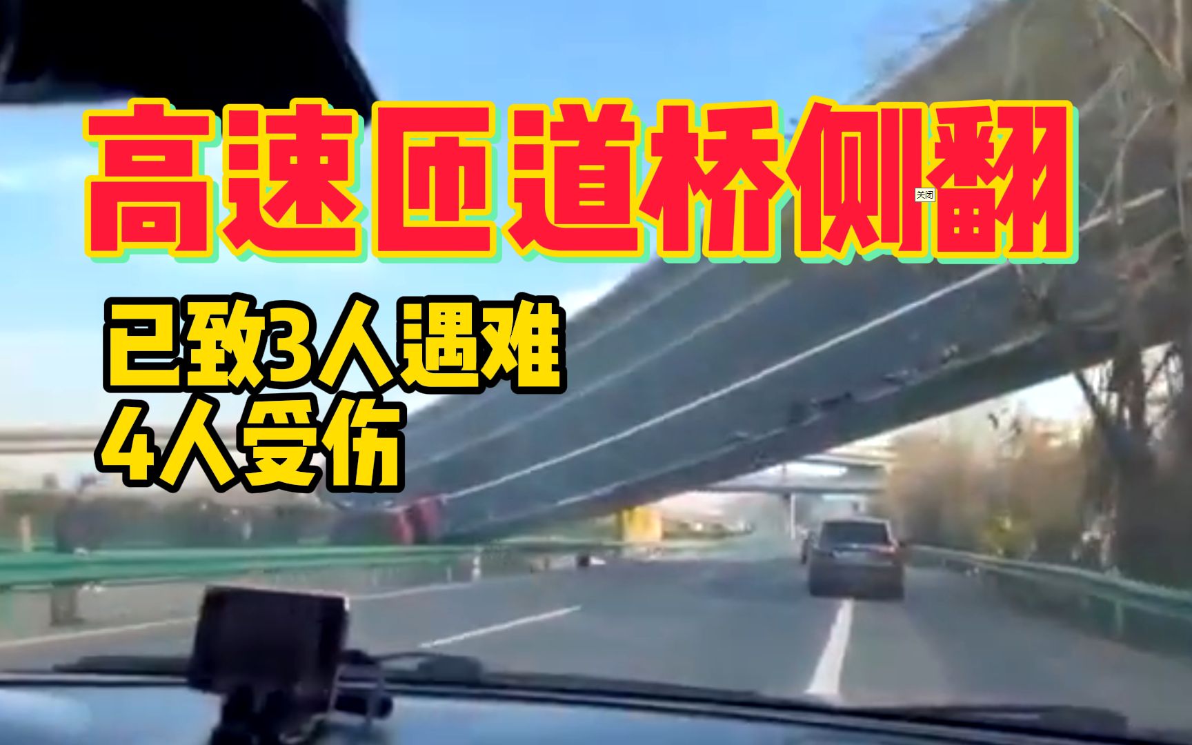湖北一高速匝道桥发生桥梁侧翻事故,已致3人遇难、4人受伤