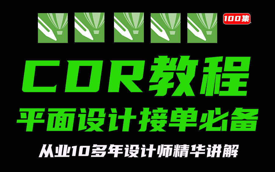 【CDR教程100集】平面设计实战教程,B站首个设计师必备接单案例...