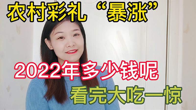 农村彩礼暴涨,2022年多少钱?看完大吃一惊,真的娶不起媳妇