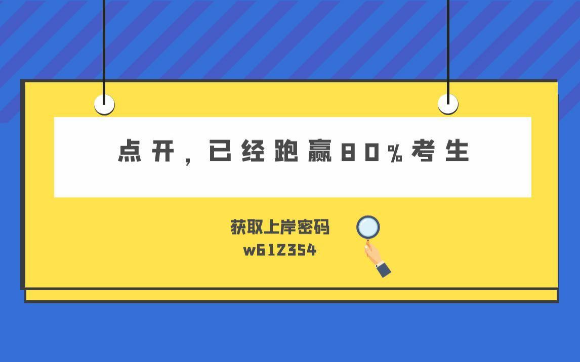 80%以上的同学都不知道的社工答题秘籍,10分钟掌握!