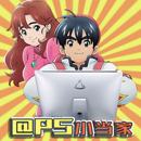 PS小当家 