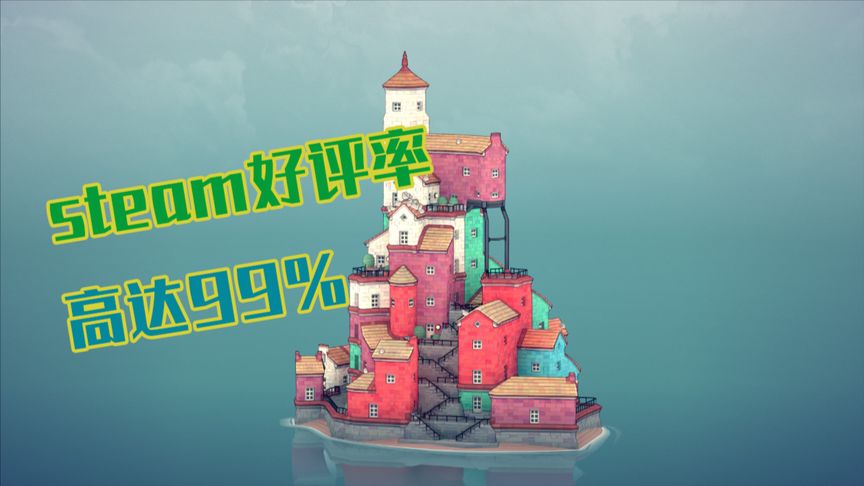 一款STEAM好评率高达99%的模拟城建类小游戏Townscaper