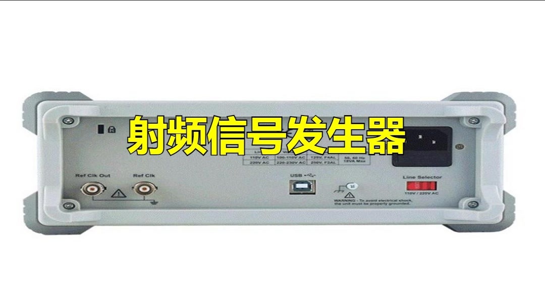 射频信号发生器:满足射频应用的高性能信号发生器