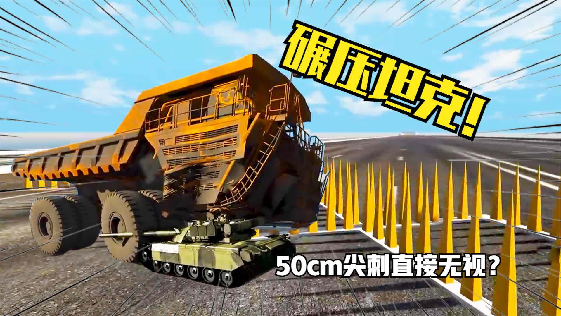 车祸模拟器:50cm尖刺加2辆坦克路障,巨无霸的表现令人意外