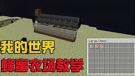 我的世界:蜂蜜农场教学