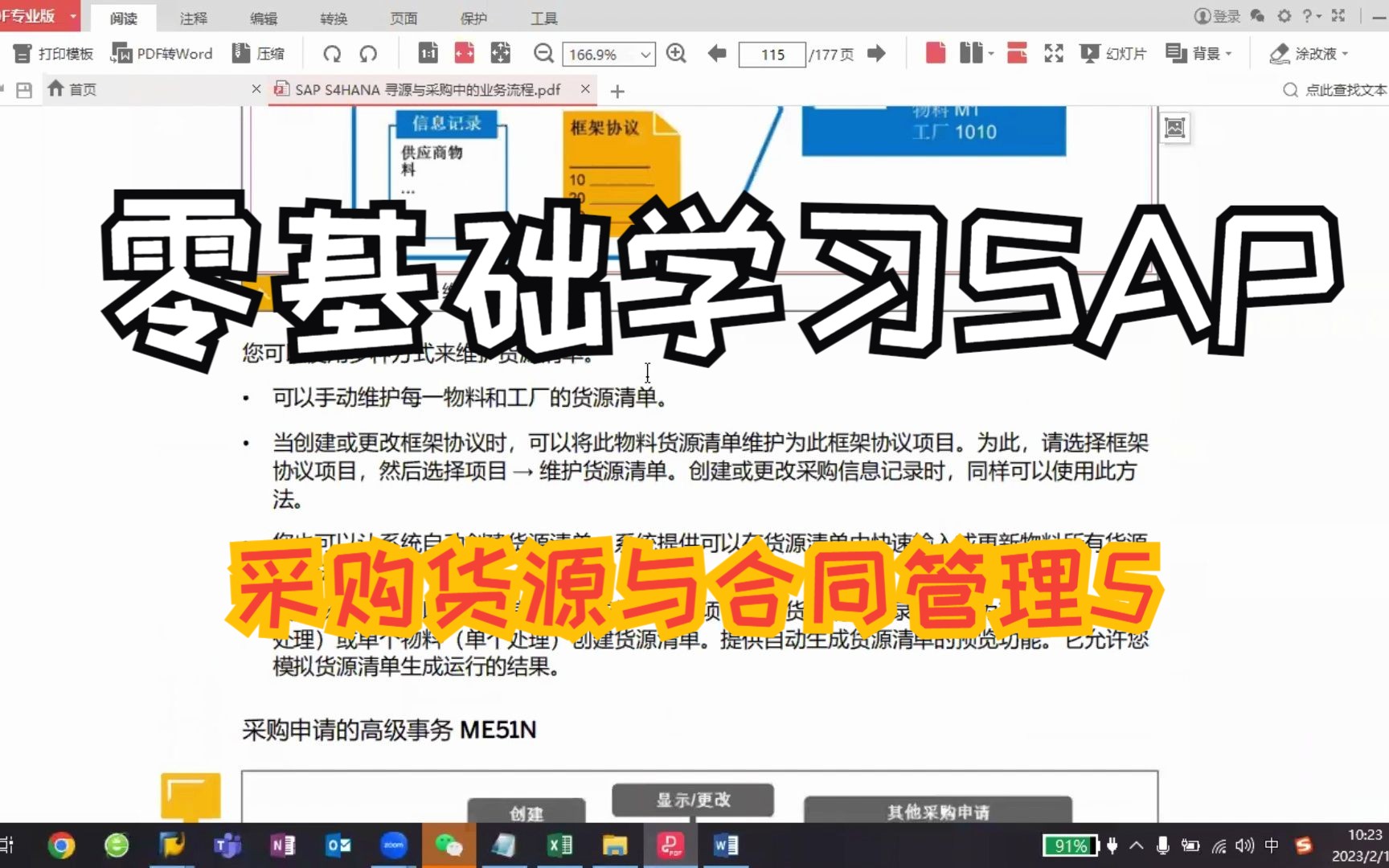 零基础学习SAP 采购货源与合同管理5