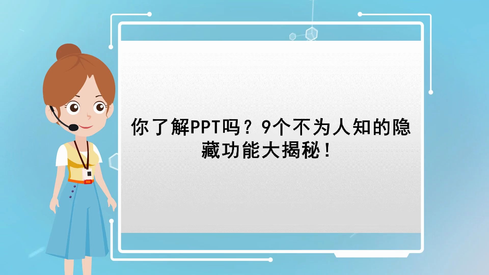 【动态课件制作】你了解PPT吗?9个不为人知的隐藏功能大揭秘!