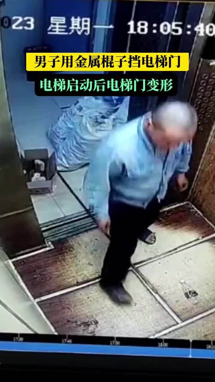 男子用金属棍子挡电梯门,电梯启动后电梯门变形