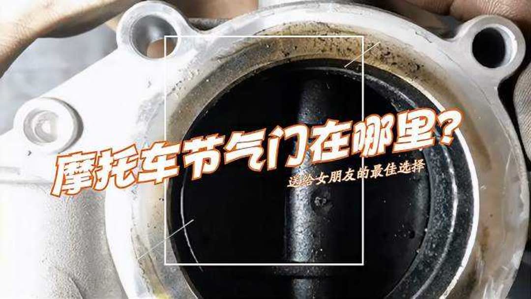 摩托车节气门在哪里?