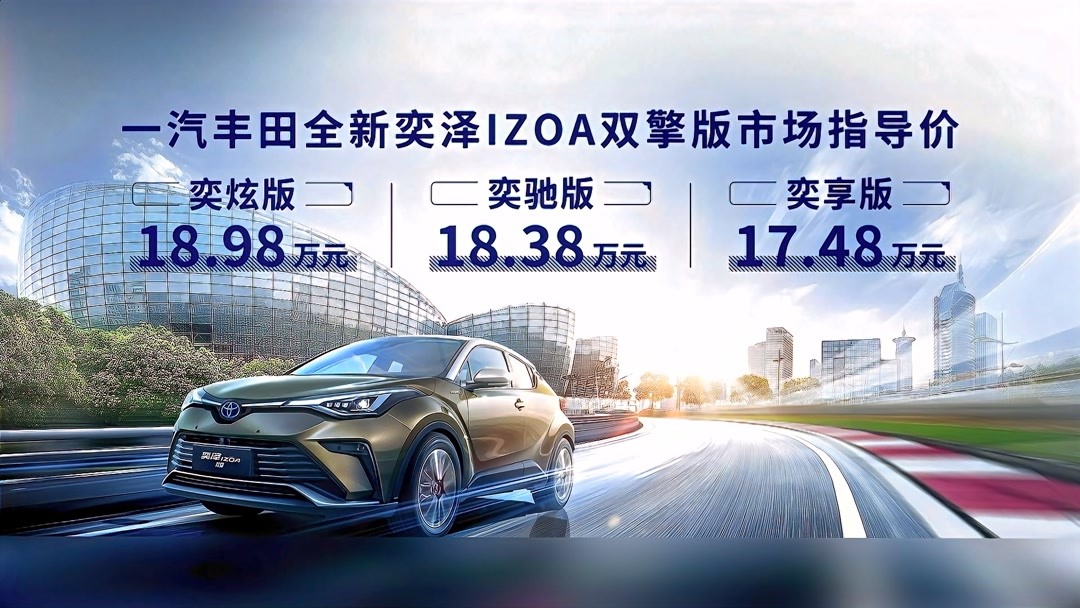 独具奕心 潮享劲擎 一汽丰田全新奕泽IZOA燃情上市
