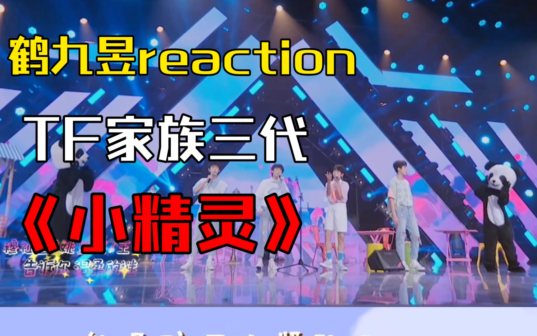 【鹤九昱reaction】TF家族三代《小精灵》
