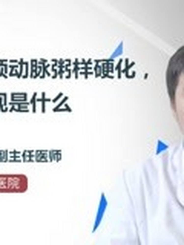 什么是颈动脉粥样硬化,主要表现是什么