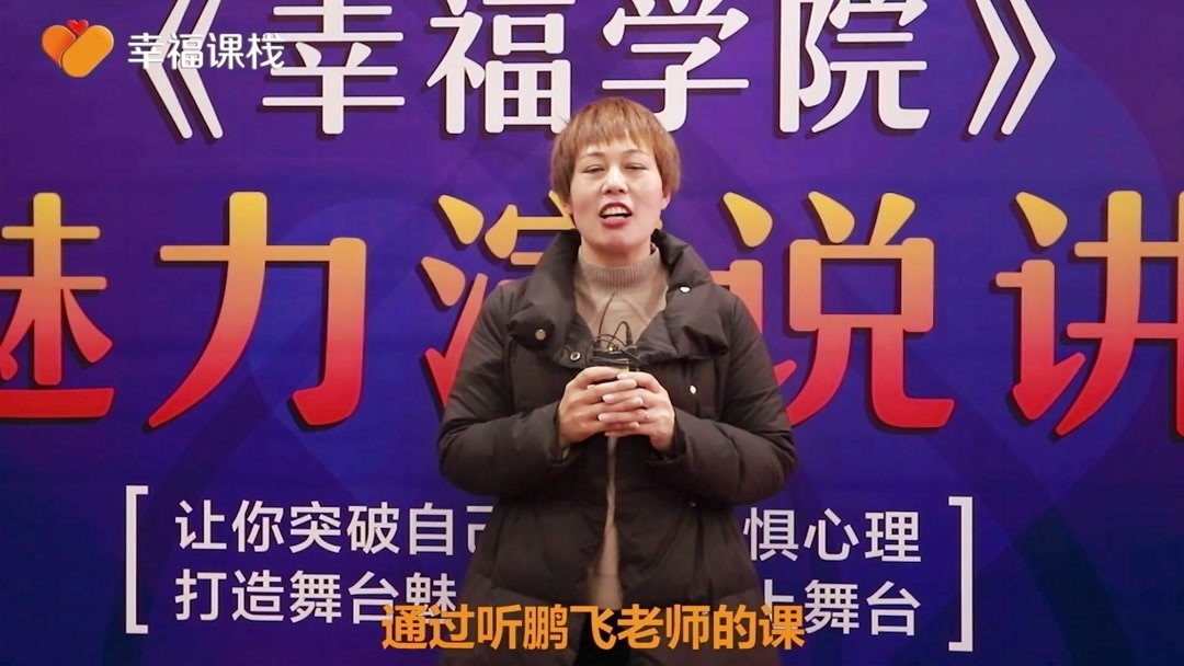 《幸福课栈》领袖魅力演说班——嘉宾分享1