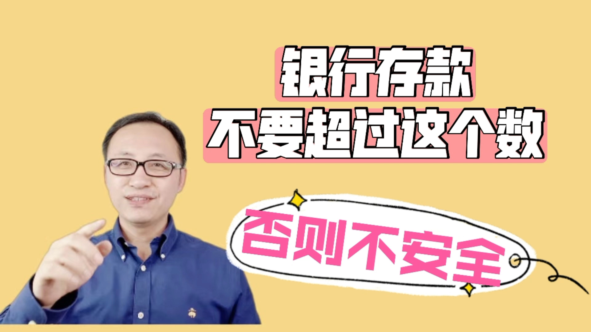 银行存款不要超过这个数,否则不安全