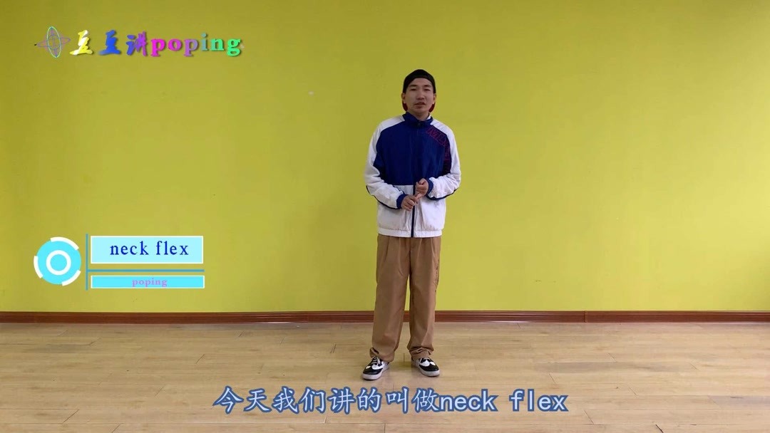 今天给大家讲解的叫做neck flex,脚到脚尖的移动练习