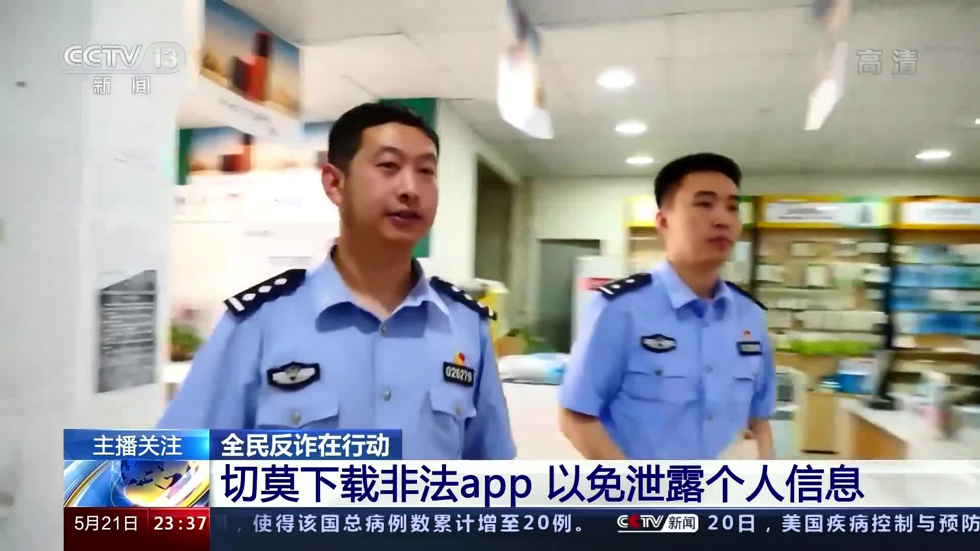 全民反诈在行动:切莫下载非法app 以免泄露个人信息