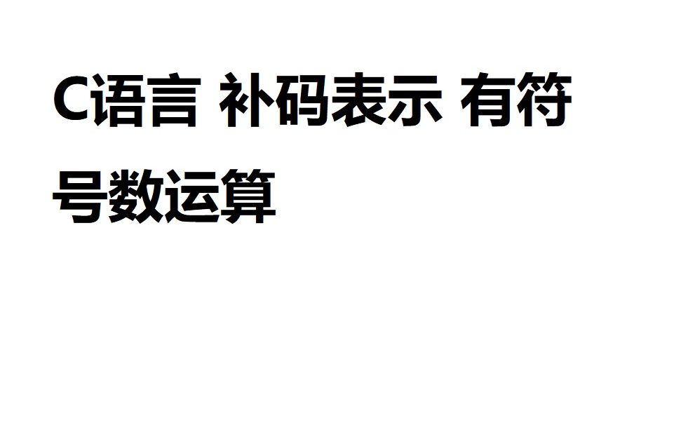 C语言 补码表示 有符号数运算