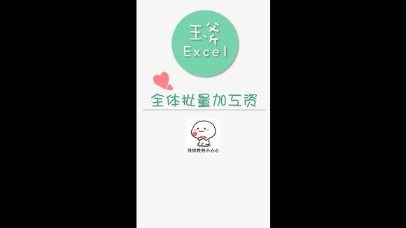 EXCEL快速批量全体加工资