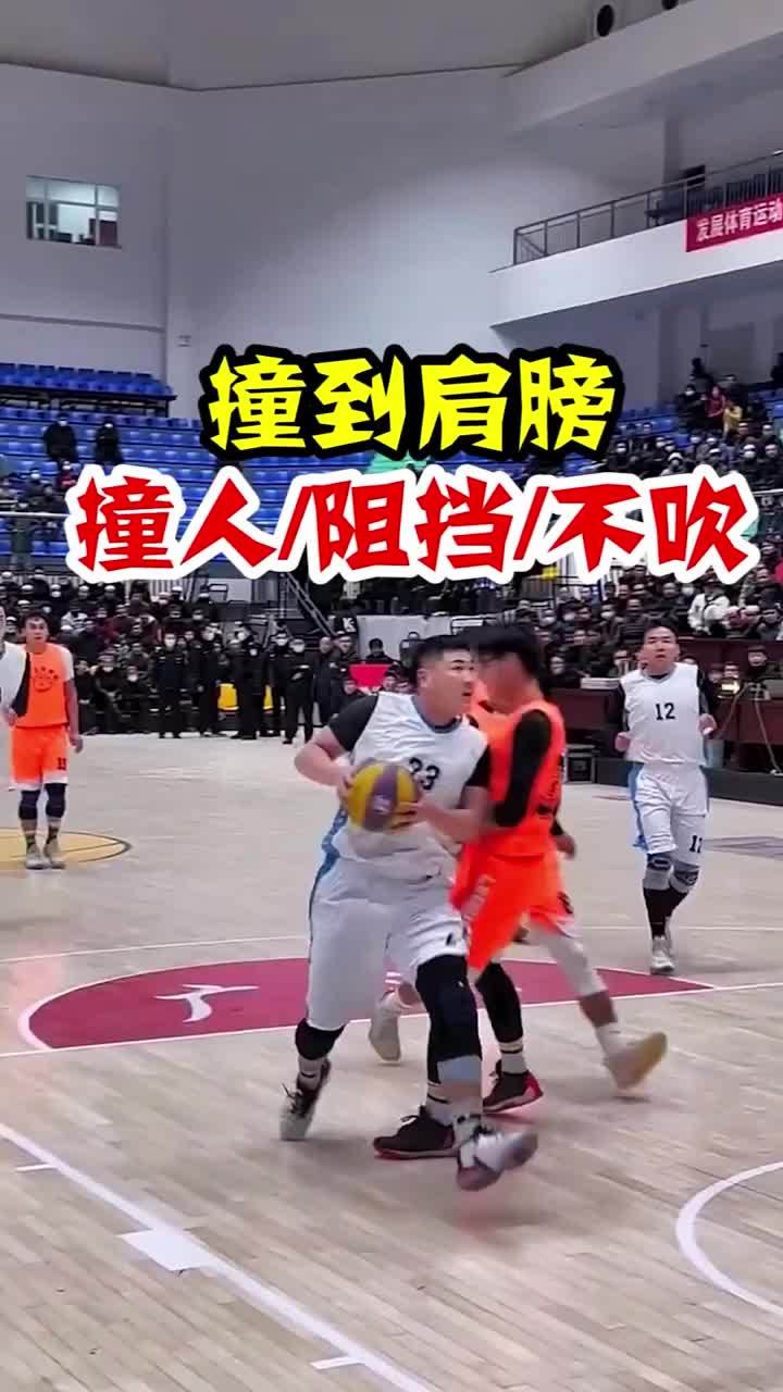 这是进攻犯规还是阻挡犯规,还是没人...