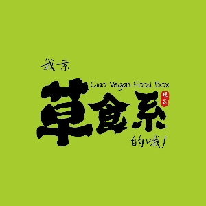 草食系蔬食 