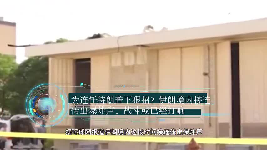 为连任特朗普下狠招?伊朗境内接连传出爆炸声