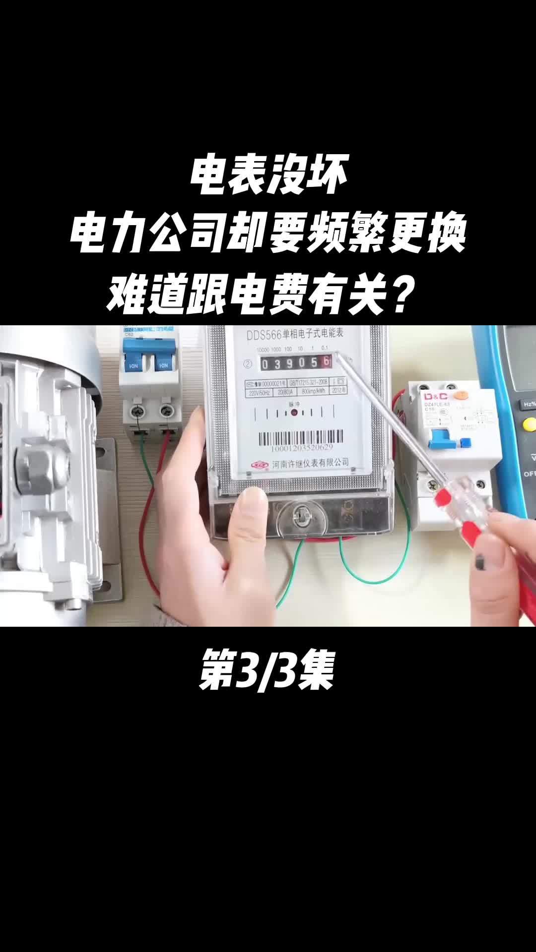 电表没坏,电力公司却要频繁更换,难道跟电费有关?