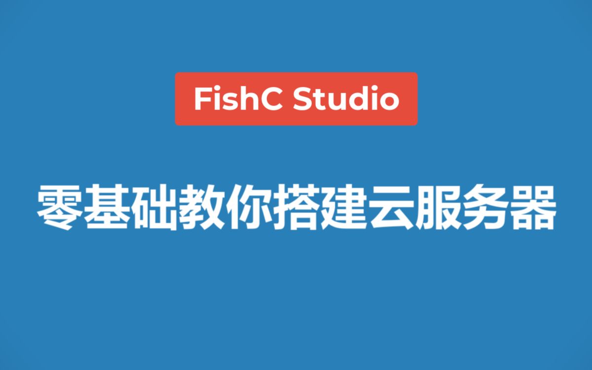 【后端开发】10分钟教你从0搭建一台专属“云服务器”
