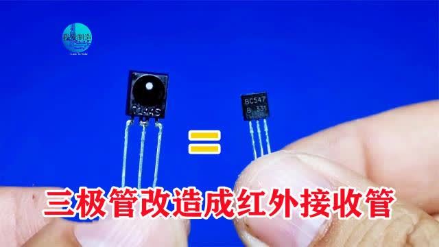 三极管简单改造一下,利用PN结的工作原理,轻松变成红外接收管