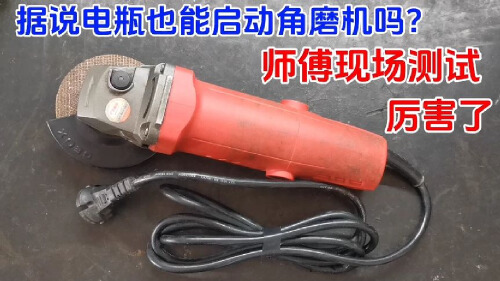 据说电动车电瓶也能启动角磨机?师傅现场测试,没想到还挺好用