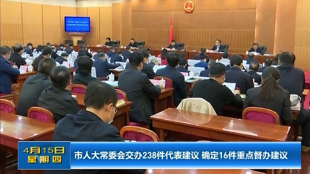 市人大常委会交办238件代表建议 确定16件重点督办建议