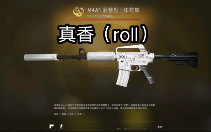 《csgo》印花集(roll)他来喽,M4A1真好用哦!