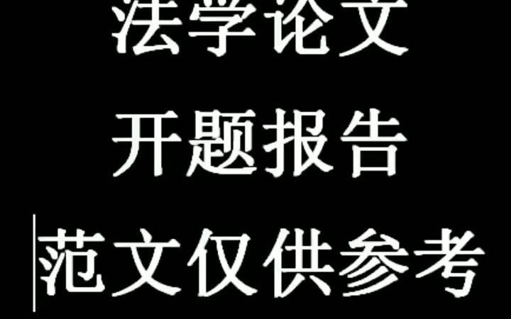 ...范文仅供参考,具体以学校模板为例#开题报告#文献综述#毕业论文#...
