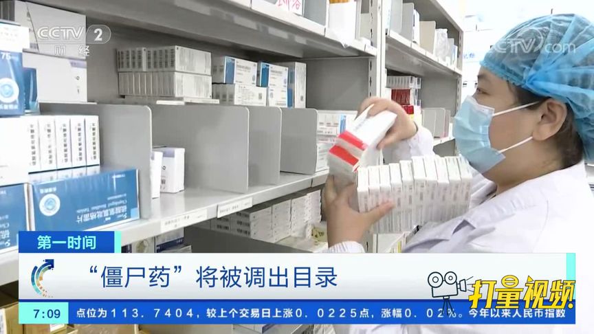 2020年医保目录调整方案出炉,“僵尸药”将被调出目录|第一时间