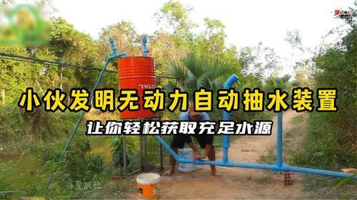 小伙独创无能源自动抽水装置,深达几十米的地下水也能轻松抽取!