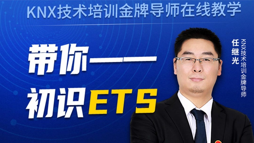 视声KNX基础理论(六)ETS的软件操作,智能家居和楼宇控制系统调试