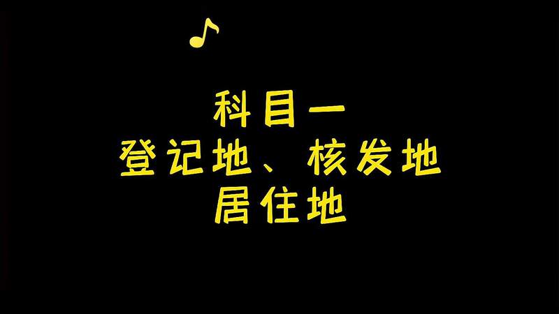 科目一,令无数人头疼的登记地、核发地居住地