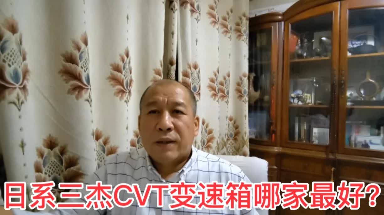 日系三杰,谁的CVT变速箱最强更稳定提速快?老司机感受各不相同