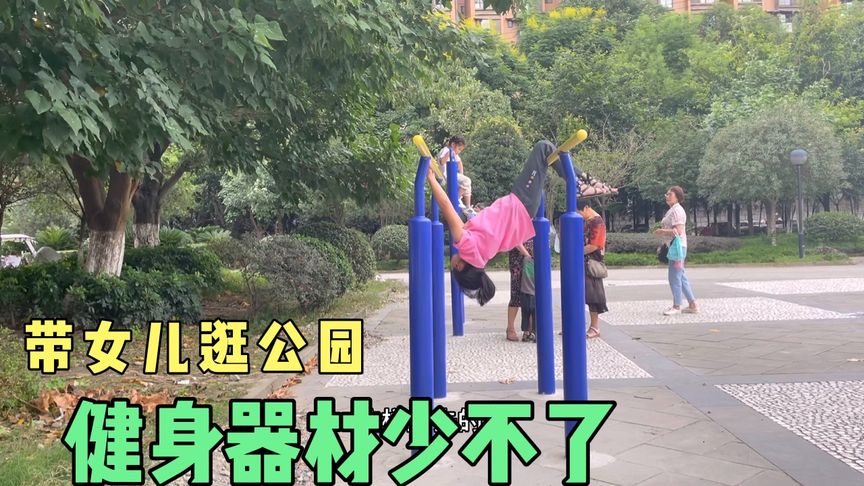 女儿最近迷恋上了双杠,天天都想来锻炼锻炼!